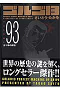 ◆◆◆おおむね良好な状態です。中古商品のため使用感等ある場合がございますが、品質には十分注意して発送いたします。 【毎日発送】 商品状態 著者名 さいとう・たかを 出版社名 リイド社 発売日 2006年09月30日 ISBN 9784845...