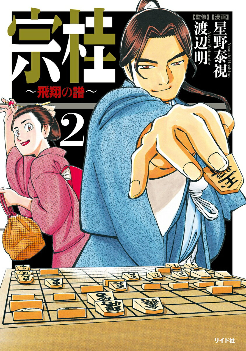 ◆◆◆おおむね良好な状態です。中古商品のため使用感等ある場合がございますが、品質には十分注意して発送いたします。 【毎日発送】 商品状態 著者名 星野泰視、渡辺明 出版社名 リイド社 発売日 2019年08月15日 ISBN 9784845...