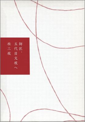 ◆◆◆おおむね良好な状態です。中古商品のため使用感等ある場合がございますが、品質には十分注意して発送いたします。 【毎日発送】 商品状態 著者名 桂三枝 出版社名 ヨシモトブックス 発売日 2012年03月 ISBN 9784847090578