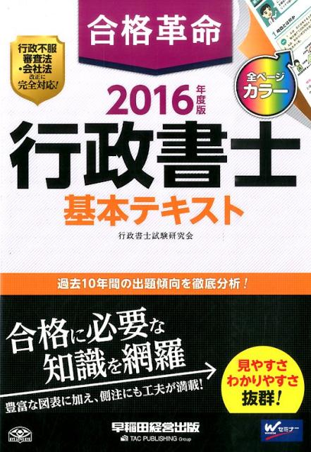 ◆◆◆全体的に使用感、汚れがあります。中古ですので多少の使用感がありますが、品質には十分に注意して販売しております。迅速・丁寧な発送を心がけております。【毎日発送】 商品状態 著者名 行政書士試験研究会 出版社名 早稲田経営出版 発売日 2...