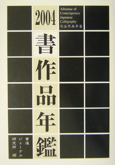◆◆◆全体的に汚れ、日焼けがあります。歪みがあります。中古ですので多少の使用感がありますが、品質には十分に注意して販売しております。迅速・丁寧な発送を心がけております。【毎日発送】 商品状態 著者名 書道ジャ−ナル研究所、小野寺啓治 出版社...