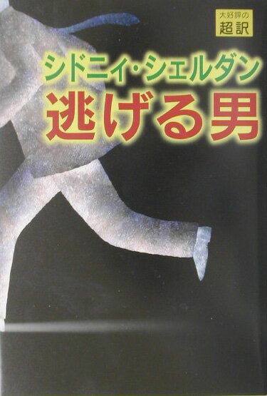 ◆◆◆おおむね良好な状態です。中古商品のため使用感等ある場合がございますが、品質には十分注意して発送いたします。 【毎日発送】 商品状態 著者名 シドニィ・シェルダン、天馬竜行 出版社名 アカデミ−出版 発売日 2003年11月01日 IS...