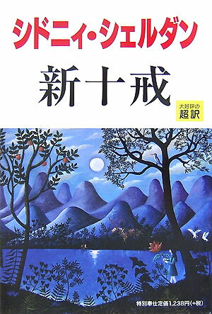 ◆◆◆非常にきれいな状態です。中古商品のため使用感等ある場合がございますが、品質には十分注意して発送いたします。 【毎日発送】 商品状態 著者名 シドニィ・シェルダン、天馬竜行 出版社名 アカデミ−出版 発売日 2007年09月 ISBN ...