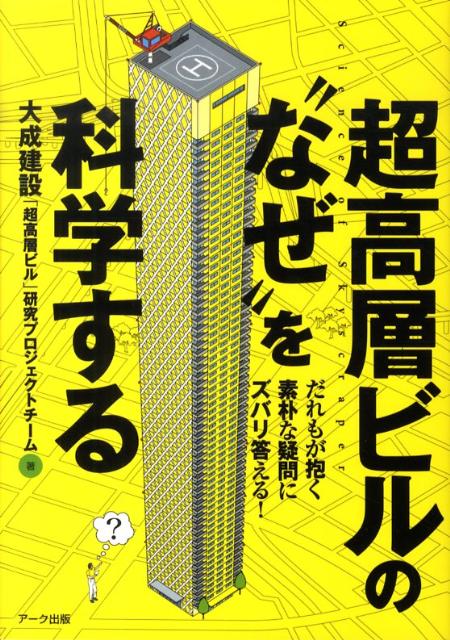 ◆◆◆非常にきれいな状態です。中古商品のため使用感等ある場合がございますが、品質には十分注意して発送いたします。 【毎日発送】 商品状態 著者名 大成建設株式会社 出版社名 ア−ク出版 発売日 2009年09月 ISBN 978486059...