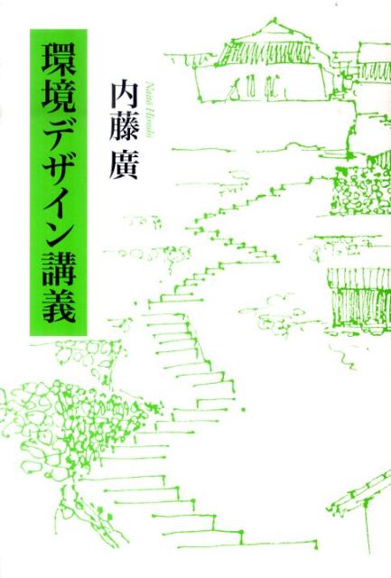 ◆◆◆印押しがあります。中古ですので多少の使用感がありますが、品質には十分に注意して販売しております。迅速・丁寧な発送を心がけております。【毎日発送】 商品状態 著者名 内藤広 出版社名 王国社 発売日 2011年01月 ISBN 9784...