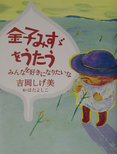 ◆◆◆非常にきれいな状態です。中古商品のため使用感等ある場合がございますが、品質には十分注意して発送いたします。 【毎日発送】 商品状態 著者名 金子みすゞ、吉岡しげ美 出版社名 クレヨンハウス 発売日 2003年04月 ISBN 9784...