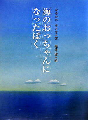 ◆◆◆非常にきれいな状態です。中古商品のため使用感等ある場合がございますが、品質には十分注意して発送いたします。 【毎日発送】 商品状態 著者名 なみかわみさき、黒井健 出版社名 クレヨンハウス 発売日 2006年06月 ISBN 9784...