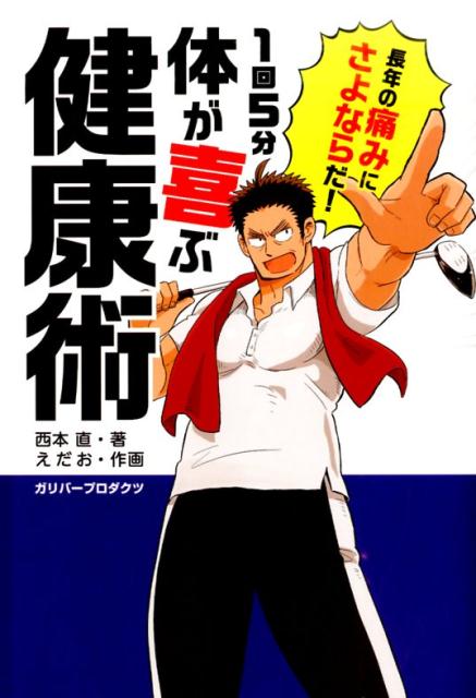 ◆◆◆おおむね良好な状態です。中古商品のため使用感等ある場合がございますが、品質には十分注意して発送いたします。 【毎日発送】 商品状態 著者名 西本直、えだお 出版社名 ガリバ−プロダクツ 発売日 2016年04月10日 ISBN 978...