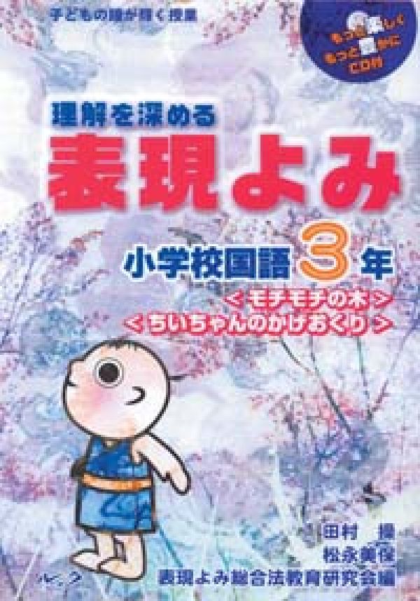 ◆◆◆おおむね良好な状態です。中古商品のため使用感等ある場合がございますが、品質には十分注意して発送いたします。 【毎日発送】 商品状態 著者名 表現よみ総合法教育研究会 出版社名 ルック 発売日 2005年08月 ISBN 9784861...