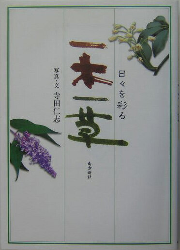 ◆◆◆おおむね良好な状態です。中古商品のため使用感等ある場合がございますが、品質には十分注意して発送いたします。 【毎日発送】 商品状態 著者名 寺田仁志 出版社名 南方新社 発売日 2004年04月15日 ISBN 9784861240140