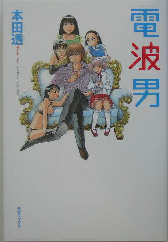 ◆◆◆カバーに日焼け、傷みがあります。小口に汚れがあります。中古ですので多少の使用感がありますが、品質には十分に注意して販売しております。迅速・丁寧な発送を心がけております。【毎日発送】 商品状態 著者名 本田透 出版社名 三才ブックス 発...