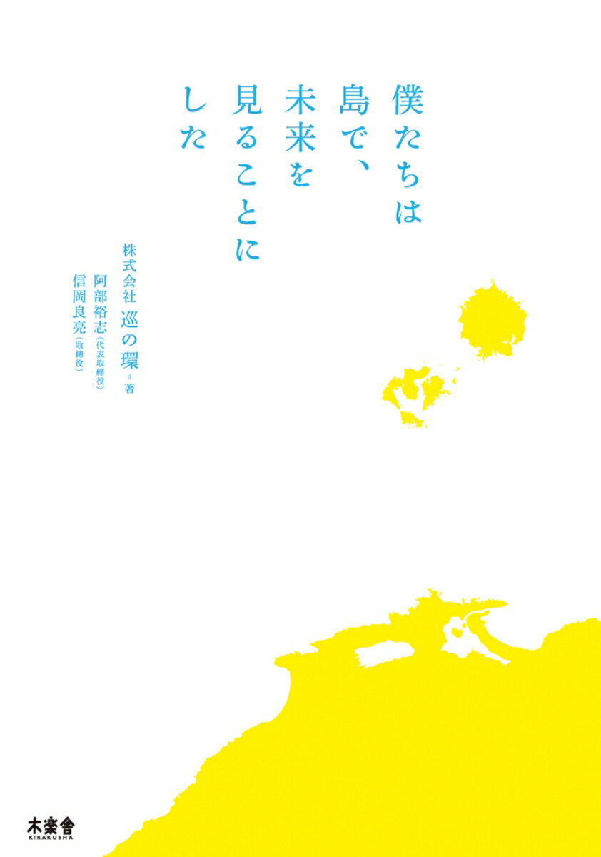 ◆◆◆歪みがあります。全体的に日焼け、汚れ、使用感、傷みがあります。中古ですので多少の使用感がありますが、品質には十分に注意して販売しております。迅速・丁寧な発送を心がけております。【毎日発送】 商品状態 著者名 巡の環 出版社名 木楽舎 ...