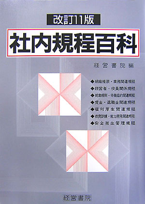 ◆◆◆全体的に汚れ、傷みがあります。書き込みがあります。開き癖があります。中古ですので多少の使用感がありますが、品質には十分に注意して販売しております。迅速・丁寧な発送を心がけております。【毎日発送】 商品状態 著者名 経営書院 出版社名 ...