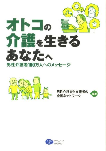 ◆◆◆おおむね良好な状態です。中古商品のため使用感等ある場合がございますが、品質には十分注意して発送いたします。 【毎日発送】 商品状態 著者名 男性介護者と支援者の全国ネットワ−ク 出版社名 クリエイツかもがわ 発売日 2010年04月 ...