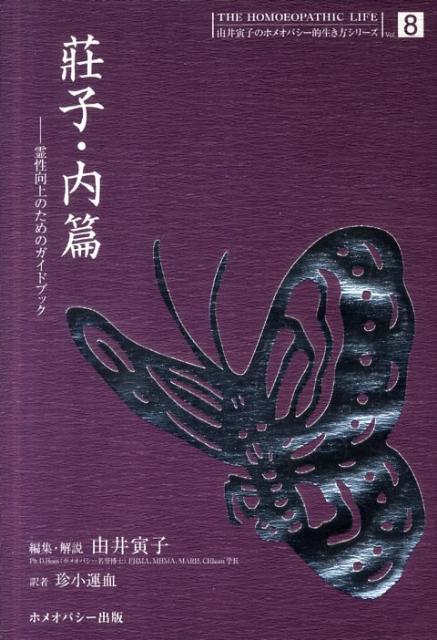 ◆◆◆非常にきれいな状態です。中古商品のため使用感等ある場合がございますが、品質には十分注意して発送いたします。 【毎日発送】 商品状態 著者名 由井寅子、珍小運血 出版社名 ホメオパシ−出版 発売日 2011年07月 ISBN 97848...