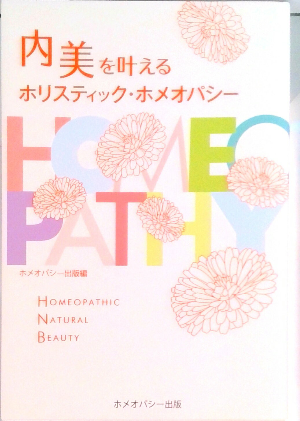 ◆◆◆非常にきれいな状態です。中古商品のため使用感等ある場合がございますが、品質には十分注意して発送いたします。 【毎日発送】 商品状態 著者名 ホメオパシ−出版株式会社 出版社名 ホメオパシ−出版 発売日 2012年09月 ISBN 97...