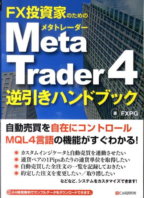 ◆◆◆非常にきれいな状態です。中古商品のため使用感等ある場合がございますが、品質には十分注意して発送いたします。 【毎日発送】 商品状態 著者名 FXPG 出版社名 シ−アンドア−ル研究所 発売日 2010年10月 ISBN 9784863...
