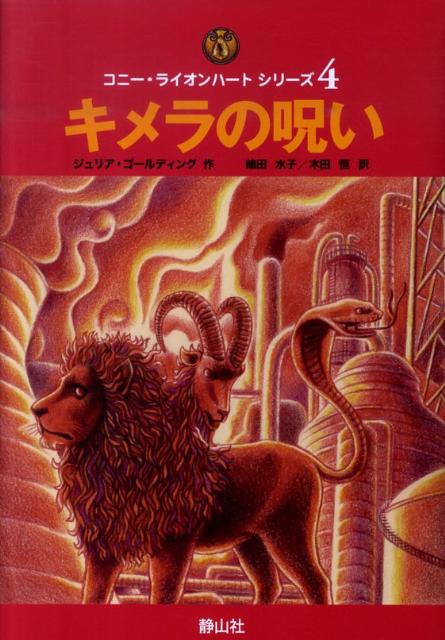 ◆◆◆おおむね良好な状態です。中古商品のため使用感等ある場合がございますが、品質には十分注意して発送いたします。 【毎日発送】 商品状態 著者名 ジュリア・ゴ−ルディング、嶋田水子 出版社名 静山社 発売日 2010年06月 ISBN 97...