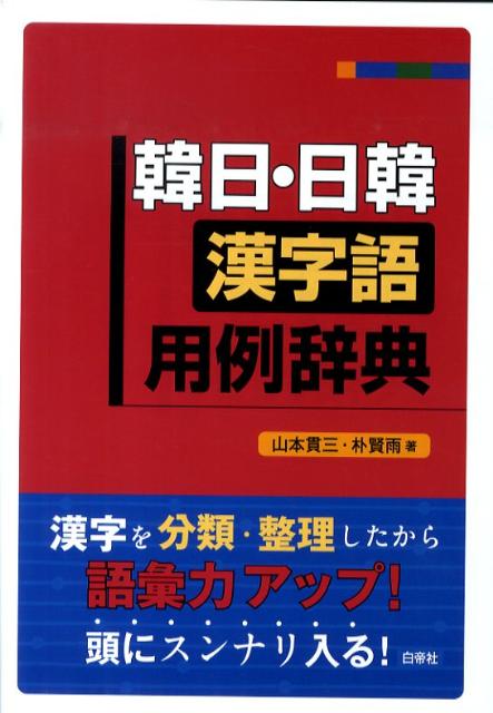 ◆◆◆書き込みがあります。中古ですので多少の使用感がありますが、品質には十分に注意して販売しております。迅速・丁寧な発送を心がけております。【毎日発送】 商品状態 著者名 山本貫三、朴賢雨 出版社名 白帝社 発売日 2009年12月 ISB...