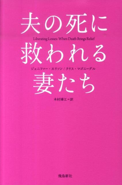 ◆◆◆非常にきれいな状態です。中古商品のため使用感等ある場合がございますが、品質には十分注意して発送いたします。 【毎日発送】 商品状態 著者名 ジェニファ−・エリソン、クリス・マゴニ−グル 出版社名 飛鳥新社 発売日 2010年09月 I...