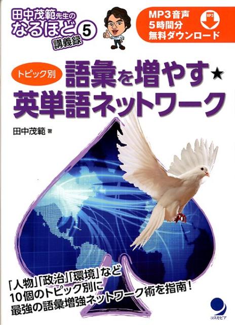 ◆◆◆非常にきれいな状態です。中古商品のため使用感等ある場合がございますが、品質には十分注意して発送いたします。 【毎日発送】 商品状態 著者名 田中茂範 出版社名 コスモピア 発売日 2012年02月 ISBN 9784864540124