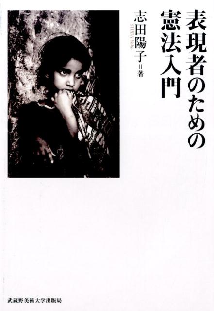 ◆◆◆カバー、全体的に使用感、汚れ、日焼けがあります。中古ですので多少の使用感がありますが、品質には十分に注意して販売しております。迅速・丁寧な発送を心がけております。【毎日発送】 商品状態 著者名 志田陽子 出版社名 武蔵野美術大学出版局...