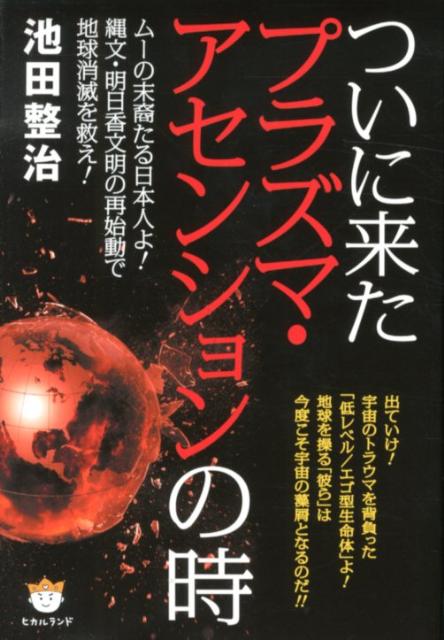 ◆◆◆おおむね良好な状態です。中古商品のため使用感等ある場合がございますが、品質には十分注意して発送いたします。 【毎日発送】 商品状態 著者名 池田整治 出版社名 ヒカルランド 発売日 2012年07月 ISBN 9784864710459