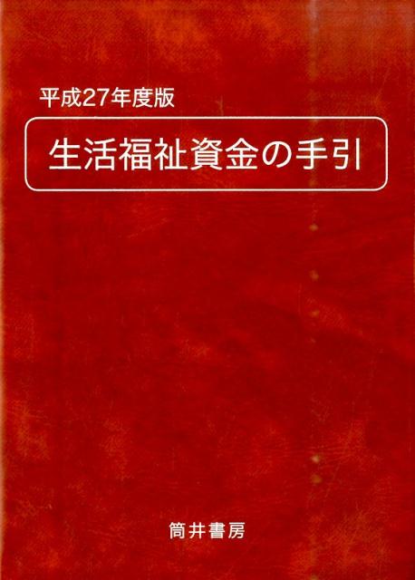 ◆◆◆おおむね良好な状態です。中古商品のため使用感等ある場合がございますが、品質には十分注意して発送いたします。 【毎日発送】 商品状態 著者名 生活福祉資金貸付制度研究会 出版社名 筒井書房 発売日 2015年09月 ISBN 97848...
