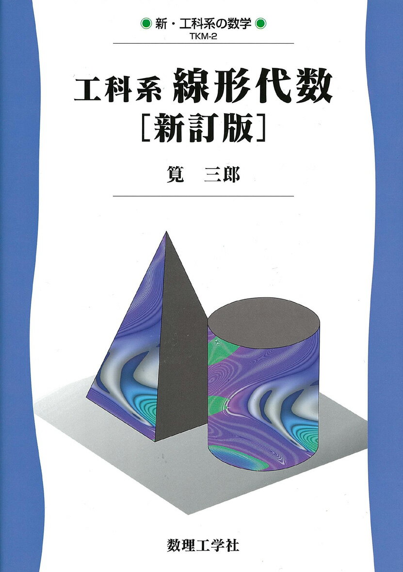 ◆◆◆おおむね良好な状態です。中古商品のため使用感等ある場合がございますが、品質には十分注意して発送いたします。 【毎日発送】 商品状態 著者名 筧三郎 出版社名 数理工学社 発売日 2014年11月25日 ISBN 9784864810203