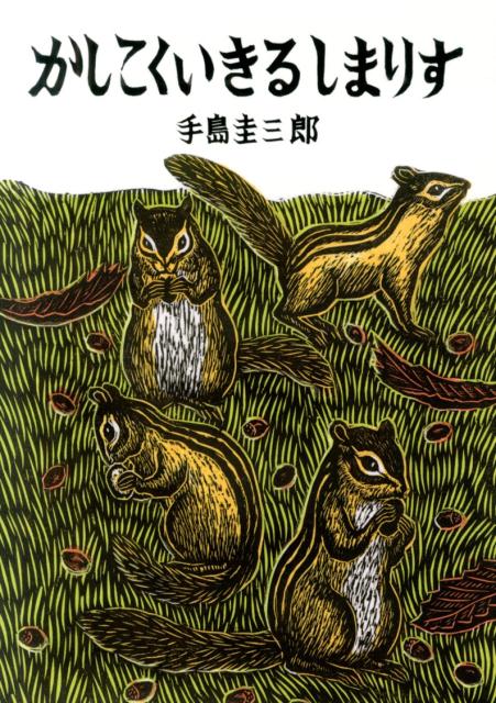 ◆◆◆おおむね良好な状態です。中古商品のため使用感等ある場合がございますが、品質には十分注意して発送いたします。 【毎日発送】 商品状態 著者名 手島圭三郎 出版社名 絵本塾出版 発売日 2014年05月 ISBN 9784864840484