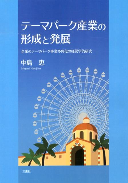 ◆◆◆おおむね良好な状態です。中古商品のため使用感等ある場合がございますが、品質には十分注意して発送いたします。 【毎日発送】 商品状態 著者名 中島恵（経営学） 出版社名 三恵社 発売日 2012年12月 ISBN 9784864870498