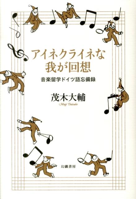 ◆◆◆おおむね良好な状態です。中古商品のため使用感等ある場合がございますが、品質には十分注意して発送いたします。 【毎日発送】 商品状態 著者名 茂木大輔 出版社名 幻戯書房 発売日 2013年04月 ISBN 9784864880206