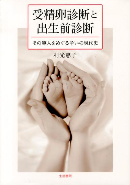 ◆◆◆非常にきれいな状態です。中古商品のため使用感等ある場合がございますが、品質には十分注意して発送いたします。 【毎日発送】 商品状態 著者名 利光惠子 出版社名 生活書院 発売日 2012年11月 ISBN 9784865000030