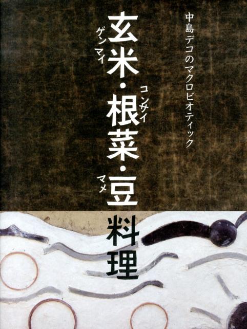 ◆◆◆カバーに使用感があります。小口に汚れがあります。中古ですので多少の使用感がありますが、品質には十分に注意して販売しております。迅速・丁寧な発送を心がけております。【毎日発送】 商品状態 著者名 中島デコ 出版社名 パルコ出版 発売日 ...