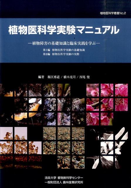 ◆◆◆小口に汚れがあります。中古ですので多少の使用感がありますが、品質には十分に注意して販売しております。迅速・丁寧な発送を心がけております。【毎日発送】 商品状態 著者名 堀江博道、橋本光司 出版社名 農林産業研究所 発売日 2016年0...