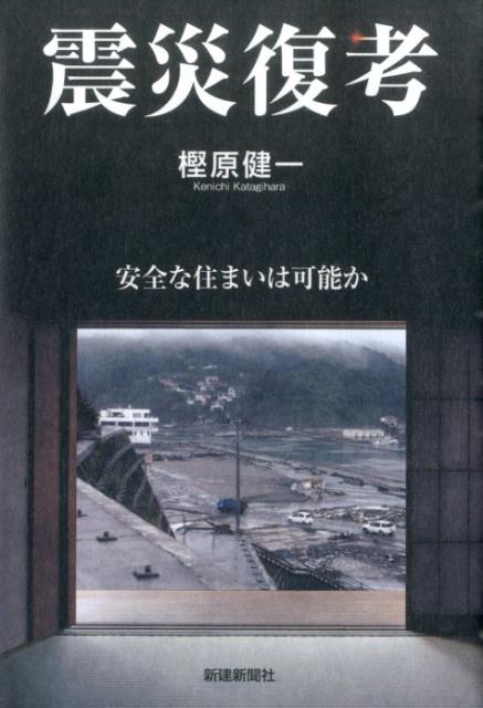 ◆◆◆カバーに傷みがあります。中古ですので多少の使用感がありますが、品質には十分に注意して販売しております。迅速・丁寧な発送を心がけております。【毎日発送】 商品状態 著者名 樫原健一 出版社名 新建新聞社 発売日 2015年03月13日 ...