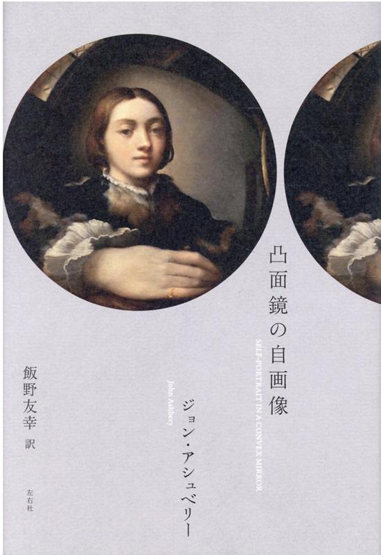 ◆◆◆おおむね良好な状態です。中古商品のため使用感等ある場合がございますが、品質には十分注意して発送いたします。 【毎日発送】 商品状態 著者名 ジョン・アシュベリー、飯野友幸 出版社名 左右社 発売日 2021年11月30日 ISBN 9...