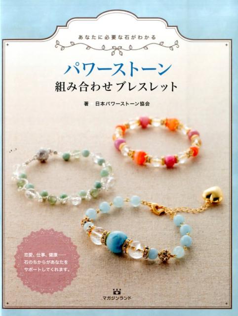 ◆◆◆非常にきれいな状態です。中古商品のため使用感等ある場合がございますが、品質には十分注意して発送いたします。 【毎日発送】 商品状態 著者名 日本パワ−スト−ン協会 出版社名 マガジンランド 発売日 2015年01月 ISBN 9784...