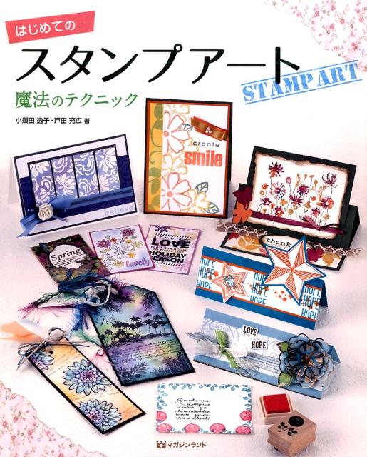 ◆◆◆おおむね良好な状態です。中古商品のため使用感等ある場合がございますが、品質には十分注意して発送いたします。 【毎日発送】 商品状態 著者名 小須田逸子、戸田充広 出版社名 マガジンランド 発売日 2015年04月 ISBN 97848...