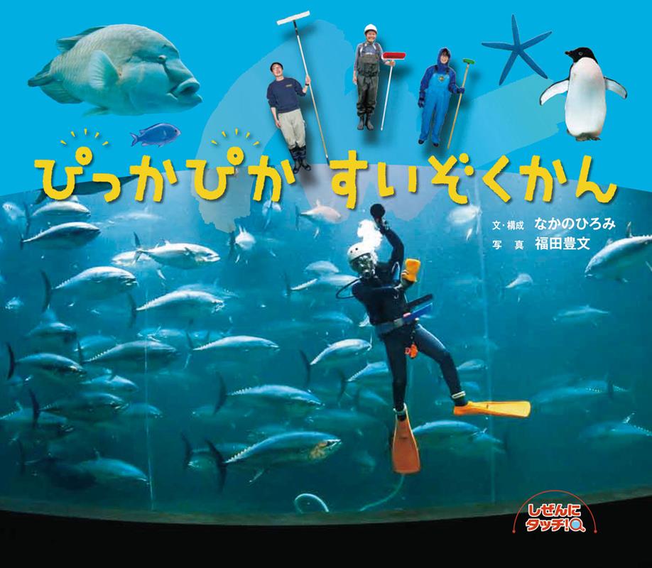 ◆◆◆カバーがありません。中古ですので多少の使用感がありますが、品質には十分に注意して販売しております。迅速・丁寧な発送を心がけております。【毎日発送】 商品状態 著者名 なかのひろみ、福田豊文 出版社名 ひさかたチャイルド 発売日 201...