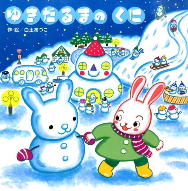 ◆◆◆カバーがありません。中古ですので多少の使用感がありますが、品質には十分に注意して販売しております。迅速・丁寧な発送を心がけております。【毎日発送】 商品状態 著者名 白土あつこ 出版社名 ひさかたチャイルド 発売日 2015年11月 ...