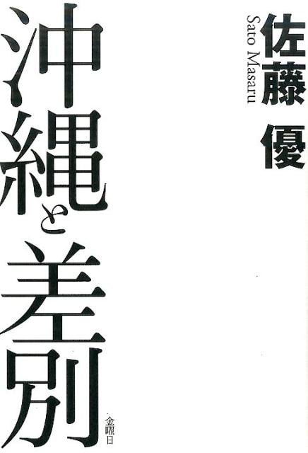 ◆◆◆カバーに破れがあります。小口に汚れがあります。中古ですので多少の使用感がありますが、品質には十分に注意して販売しております。迅速・丁寧な発送を心がけております。【毎日発送】 商品状態 著者名 佐藤優 出版社名 金曜日 発売日 2016...