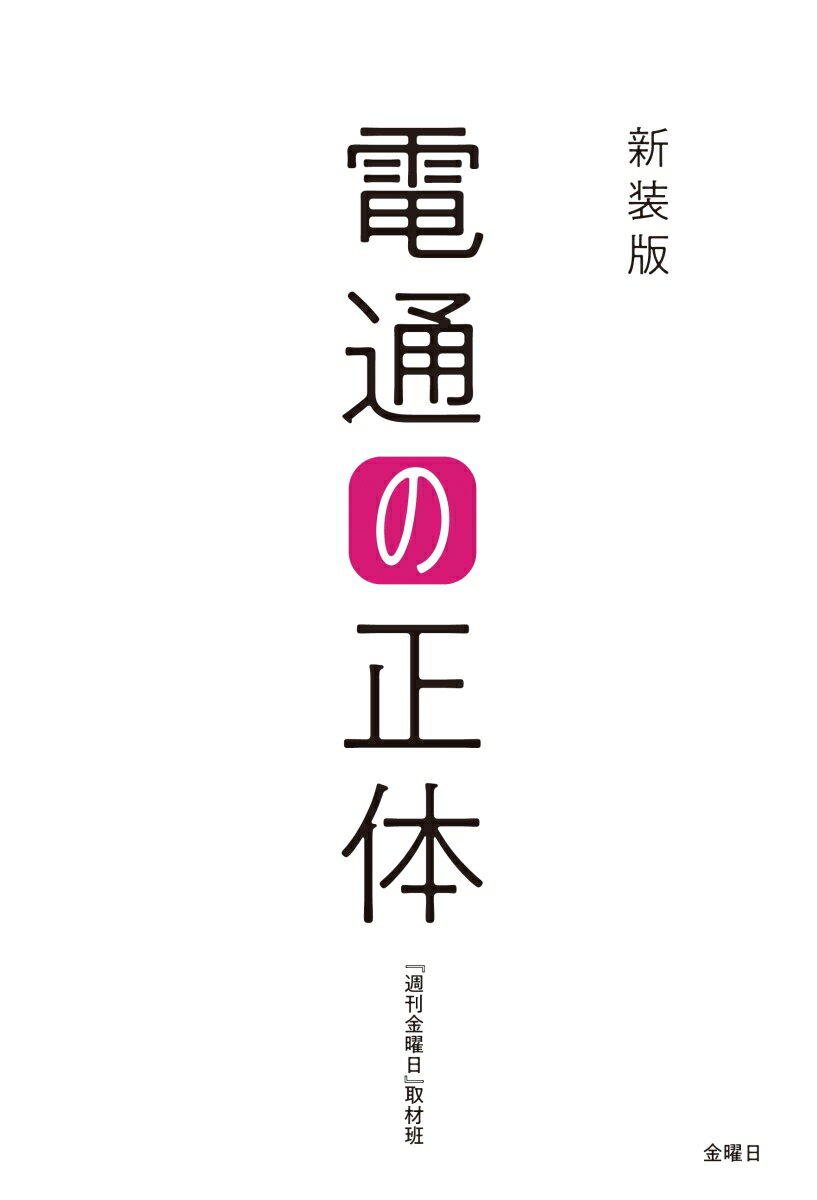 ◆◆◆非常にきれいな状態です。中古商品のため使用感等ある場合がございますが、品質には十分注意して発送いたします。 【毎日発送】 商品状態 著者名 『週刊金曜日』取材班 出版社名 金曜日 発売日 2018年07月08日 ISBN 978486...