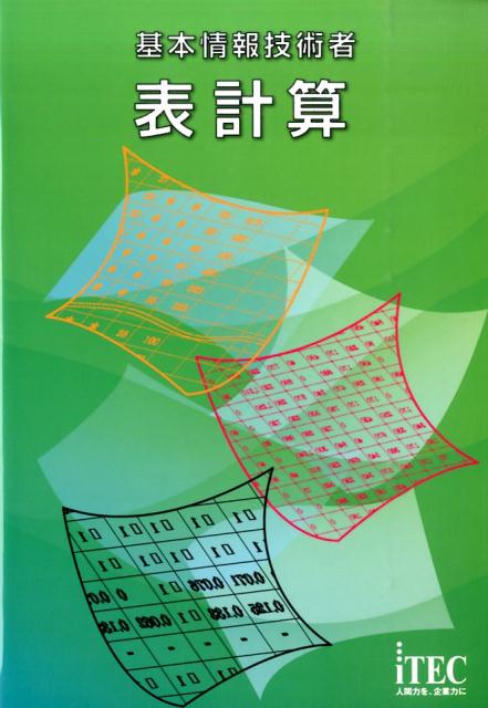 ◆◆◆おおむね良好な状態です。中古商品のため使用感等ある場合がございますが、品質には十分注意して発送いたします。 【毎日発送】 商品状態 著者名 アイテック 出版社名 アイテック 発売日 2015年10月 ISBN 9784865750232