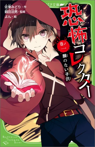 ◆◆◆おおむね良好な状態です。中古商品のため使用感等ある場合がございますが、品質には十分注意して発送いたします。 【毎日発送】 商品状態 著者名 佐東みどり、よん 出版社名 KADOKAWA 発売日 2015年06月 ISBN 978404...