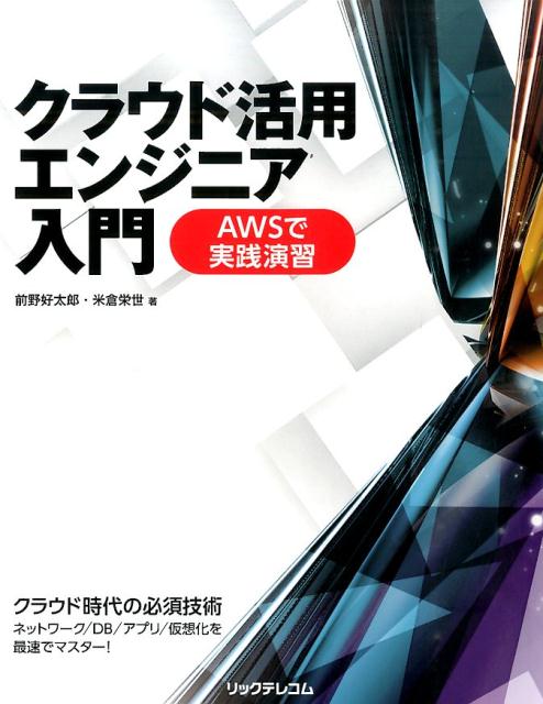 ◆◆◆おおむね良好な状態です。中古商品のため使用感等ある場合がございますが、品質には十分注意して発送いたします。 【毎日発送】 商品状態 著者名 前野好太郎、米倉栄世 出版社名 リックテレコム 発売日 2016年01月 ISBN 97848...