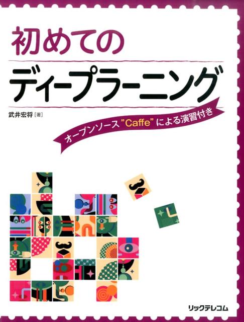 ◆◆◆おおむね良好な状態です。中古商品のため使用感等ある場合がございますが、品質には十分注意して発送いたします。 【毎日発送】 商品状態 著者名 武井宏将 出版社名 リックテレコム 発売日 2016年03月 ISBN 9784865940220