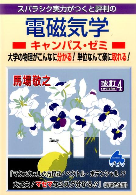 ◆◆◆表紙に汚れがあります。カバーがありません。中古ですので多少の使用感がありますが、品質には十分に注意して販売しております。迅速・丁寧な発送を心がけております。【毎日発送】 商品状態 著者名 馬場敬之 出版社名 マセマ 発売日 2017年...