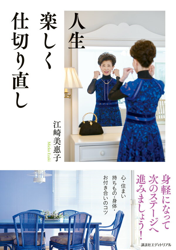 ◆◆◆おおむね良好な状態です。中古商品のため使用感等ある場合がございますが、品質には十分注意して発送いたします。 【毎日発送】 商品状態 著者名 江崎美惠子 出版社名 講談社エディトリアル 発売日 2019年04月18日 ISBN 9784...