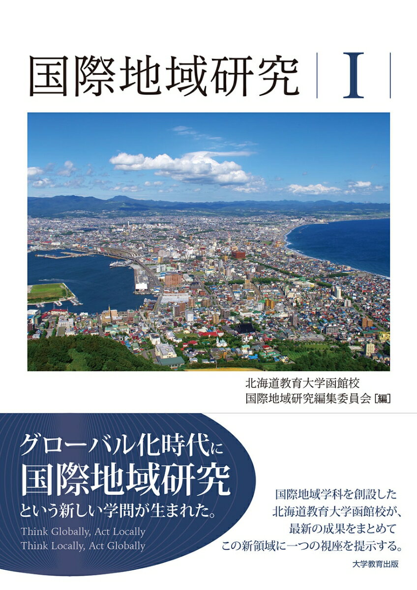 ◆◆◆おおむね良好な状態です。中古商品のため使用感等ある場合がございますが、品質には十分注意して発送いたします。 【毎日発送】 商品状態 著者名 北海道教育大学函館校国際地域研究編集委員 出版社名 大学教育出版 発売日 2019年03月30...